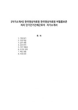 [자기소개서] 한국영상자료원 한국영상자료원 비필름보존처리 단기간기간제근로자 자기소개서-1페이지