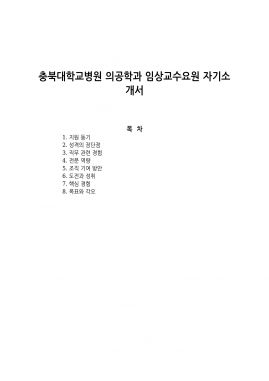충북대학교병원 의공학과 임상교수요원 자기소개서-1페이지