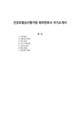 건강보험심사평가원 촉탁변호사 자기소개서-1페이지
