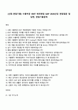 (신원-면접기출) 수출부문 KNIT 해외영업 GAP 2026신입 면접질문 및 답변, 면접기출문제-1페이지