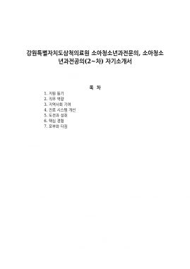 강원특별자치도삼척의료원 소아청소년과전문의, 소아청소년과전공의(2~차) 자기소개서-1페이지