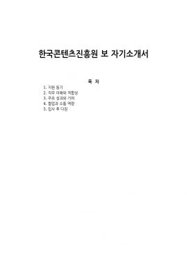 한국콘텐츠진흥원 보 자기소개서-1페이지