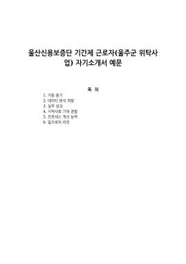 울산신용보증단 기간제 근로자(울주군 위탁사업) 자기소개서 예문-1페이지