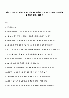 (이지케어텍 면접자료) 2026 의료 AI 솔루션 개발 AI 엔지니어 면접질문 및 답변, 면접기출문제-1페이지