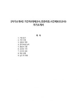[자기소개서] 기간직(대체교사,전관리관,시간제보조교사) 자기소개서-1페이지