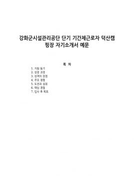 강화군시설관리공단 단기 기간제근로자 덕산캠핑장 자기소개서 예문-1페이지