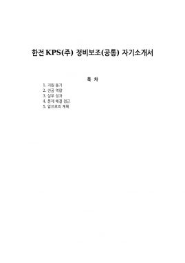 한전KPS(주) 정비보조(공통) 자기소개서-1페이지