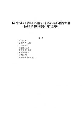 [자기소개서] 광주과학기술원 [환경공학부] 여름방학 환경공학부 인턴연구원 자기소개서-1페이지