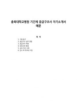 충북대학교병원 기간제 응급구조사 자기소개서 예문-1페이지