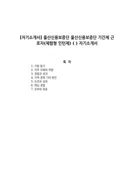 [자기소개서] 울산신용보증단 울산신용보증단 기간제 근로자(체험형 인턴제) ( ) 자기소개서-1페이지