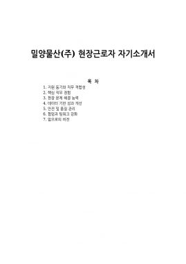 밀양물산(주) 현장근로자 자기소개서-1페이지