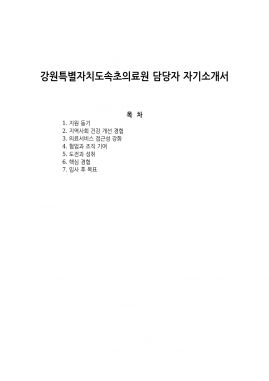 강원특별자치도속초의료원 담당자 자기소개서-1페이지