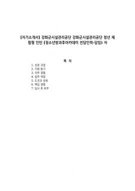 [자기소개서] 강화군시설관리공단 강화군시설관리공단 청년 체험형 인턴 [청소년방과후아카데미 전담인력-담임) 자-1페이지