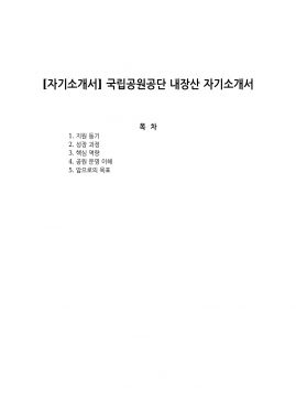 [자기소개서] 국립공원공단 내장산 자기소개서-1페이지
