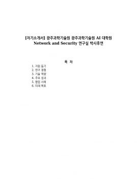 [자기소개서] 광주과학기술원 광주과학기술원 AI 대학원 Network and Security 연구실 박사후연-1페이지