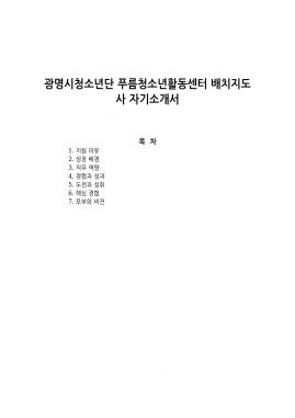 광명시청소년단 푸름청소년활동센터 배치지도사 자기소개서-1페이지