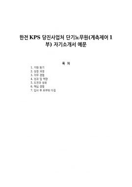 한전KPS 당진사업처 단기노무원(계측제어1부) 자기소개서 예문-1페이지