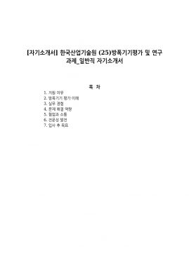 [자기소개서] 한국산업기술원 (25)방폭기기평가 및 연구과제_일반직 자기소개서-1페이지