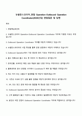 뉴발란스코리아_면접 Operation-Outbound Operation Coordinator(2026신입) 면접질문 및 답변-1페이지