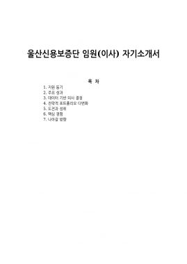 울산신용보증단 임원(이사) 자기소개서-1페이지