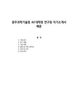 광주과학기술원 AI대학원 연구원 자기소개서 예문-1페이지
