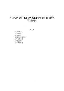 한국산업기술원 (29)_전자의료기기 평가(서울)_일반직 자기소개서-1페이지