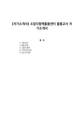 [자기소개서] 소담다함께돌봄센터 돌봄교사 자기소개서-1페이지