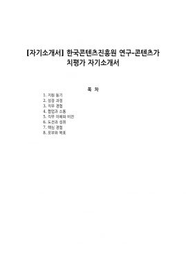 [자기소개서] 한국콘텐츠진흥원 연구-콘텐츠가치평가 자기소개서-1페이지