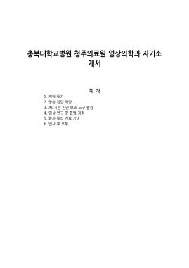 충북대학교병원 청주의료원 영상의학과 자기소개서-1페이지