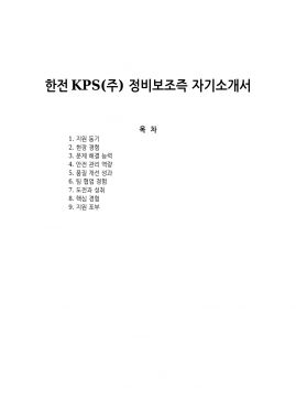 한전KPS(주) 정비보조즉 자기소개서-1페이지