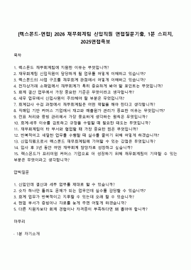 [렉스몬드-면접] 2026 재무회계팀 신입직원 면접질문기출, 1분 스피치, 2025면접족보-1페이지