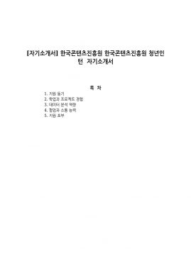[자기소개서] 한국콘텐츠진흥원 한국콘텐츠진흥원 청년인턴 자기소개서-1페이지
