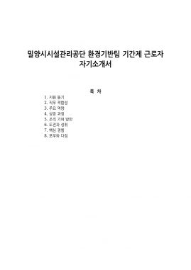 밀양시시설관리공단 환경기반팀 기간제 근로자 자기소개서-1페이지