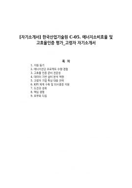 [자기소개서] 한국산업기술원 C-05. 에너지소비효율 및 고효율인증 평가_고령자 자기소개서-1페이지