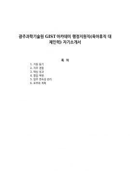 광주과학기술원 GIST아카데미 행정지원직(육아휴직 대체인력) 자기소개서-1페이지