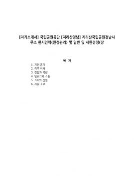 [자기소개서] 국립공원공단 [지리산경남] 지리산국립공원경남사무소 한시인력(환경관리) 및 일반 및 제한경쟁(장-1페이지