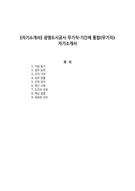 [자기소개서] 광명도시공사 무기직·기간제 통합(무기직) 자기소개서-1페이지