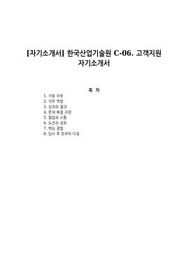 [자기소개서] 한국산업기술원 C-06. 고객지원 자기소개서-1페이지