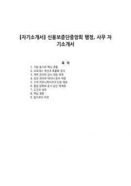 [자기소개서] 신용보증단중앙회 행정, 사무 자기소개서-1페이지