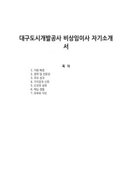 대구도시개발공사 비상임이사 자기소개서-1페이지