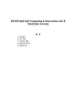 광주과학기술원 Soft Computing & Interaction Lab 계약직(연구원) 자기소개서-1페이지