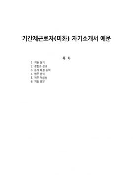 기간제근로자(미화) 자기소개서 예문-1페이지