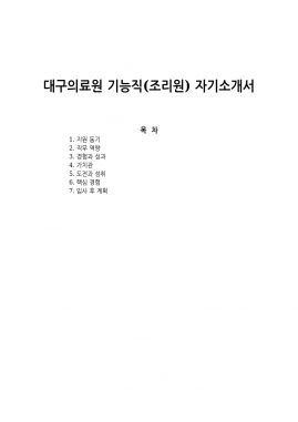 대구의료원 기능직(조리원) 자기소개서-1페이지