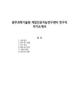 광주과학기술원 게임인공지능연구센터 연구직 자기소개서-1페이지