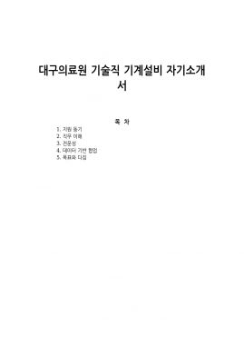 대구의료원 기술직 기계설비 자기소개서-1페이지