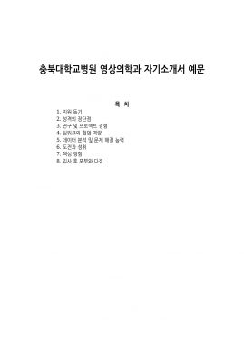 충북대학교병원 영상의학과 자기소개서 예문-1페이지
