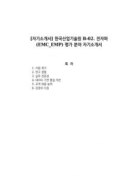 [자기소개서] 한국산업기술원 B-02. 전자파(EMC_EMP) 평가 분야 자기소개서-1페이지