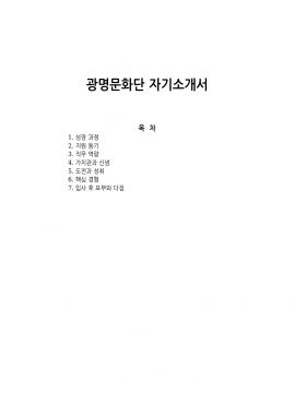 광명문화단 자기소개서-1페이지
