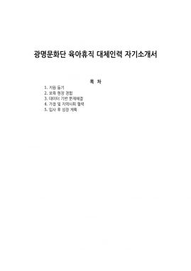 광명문화단 육아휴직 대체인력 자기소개서-1페이지