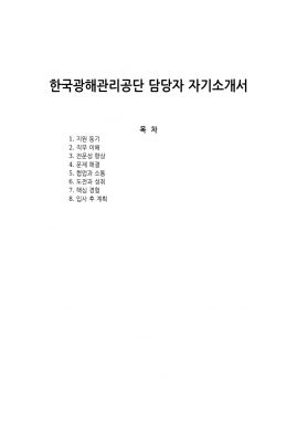 한국광해관리공단 담당자 자기소개서-1페이지
